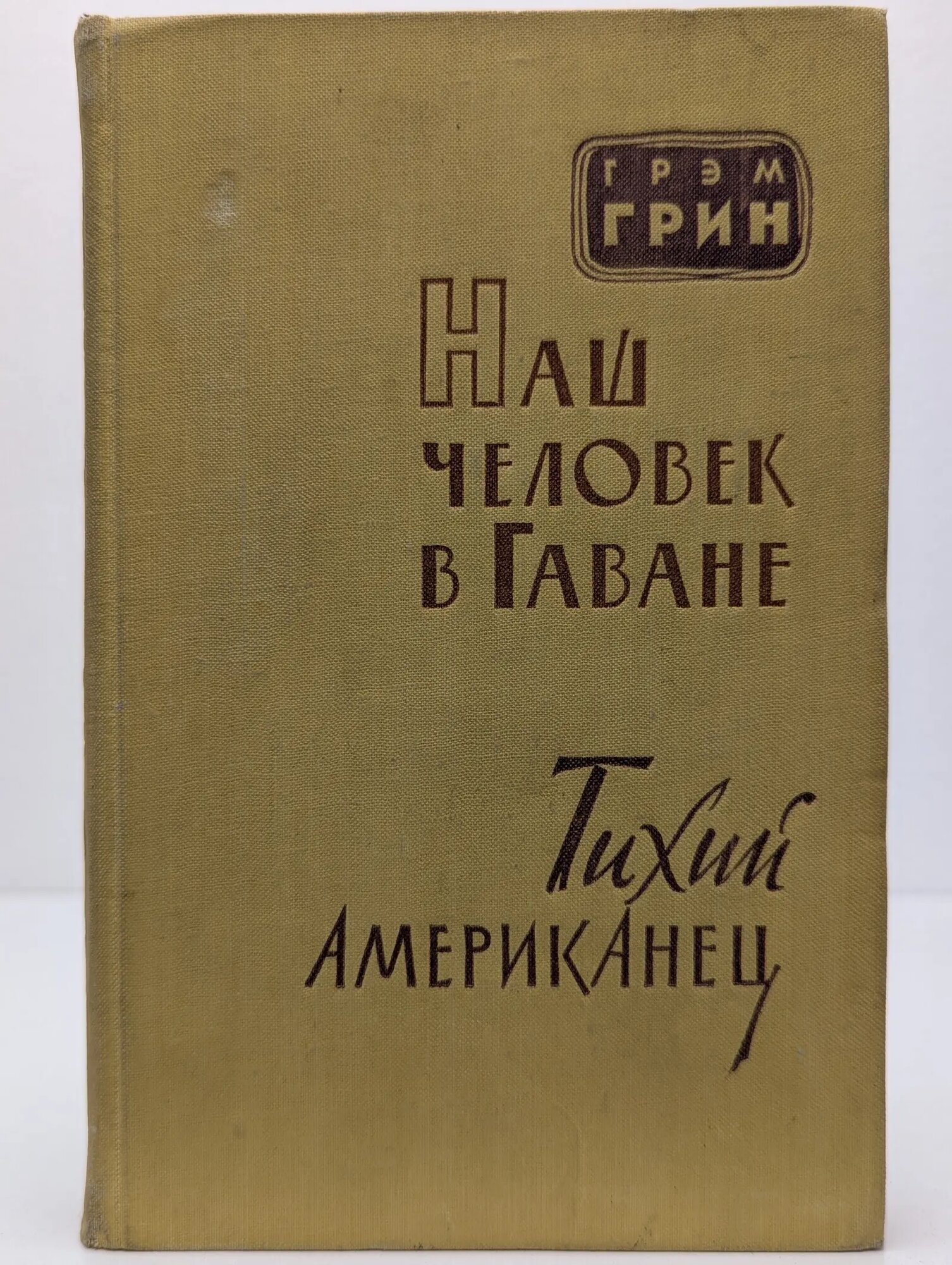 Наш человек в Гаване. Тихий американец Грэм Грин 1959