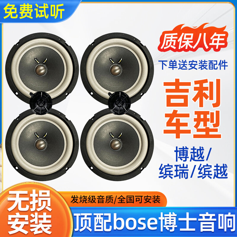 Один высокочастотный динамик Bose 6,5 дюйма для автомобилей Geely Boyue, Binyue и Binyue - аудио-модернизация