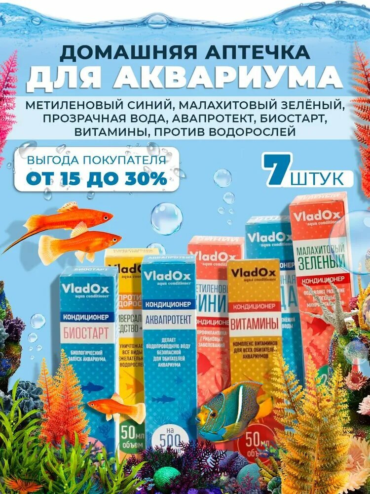 Набор кондиционеров для аквариума для рыбок и воды: метиленовый синий, малахитовый зелёный, прозрачная вода, аквапротект, биостарт витамины, средство против водорослей.