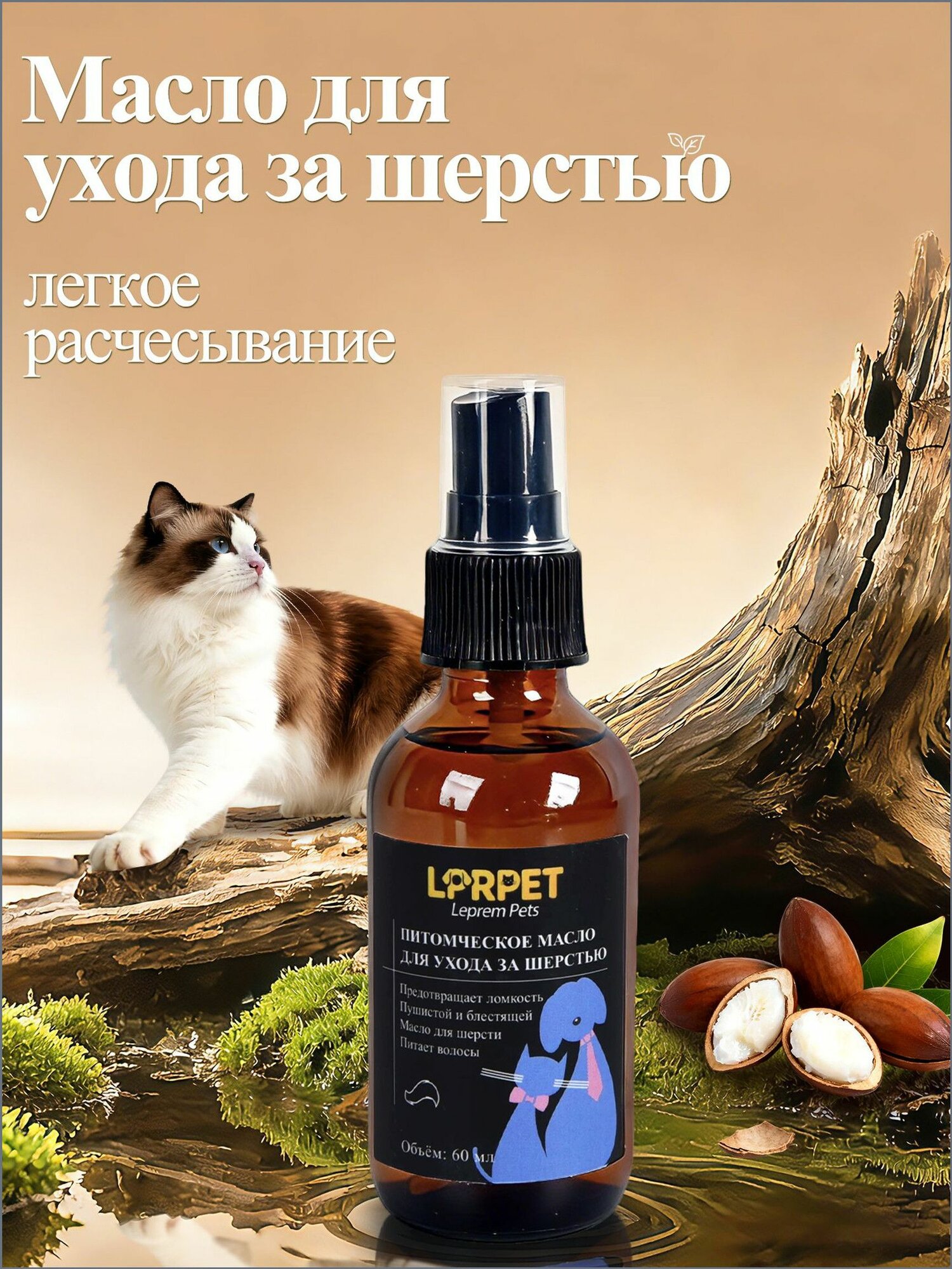 Качественное масло для распутывания колтунов в шерсти домашних питомцев, кошек и собак