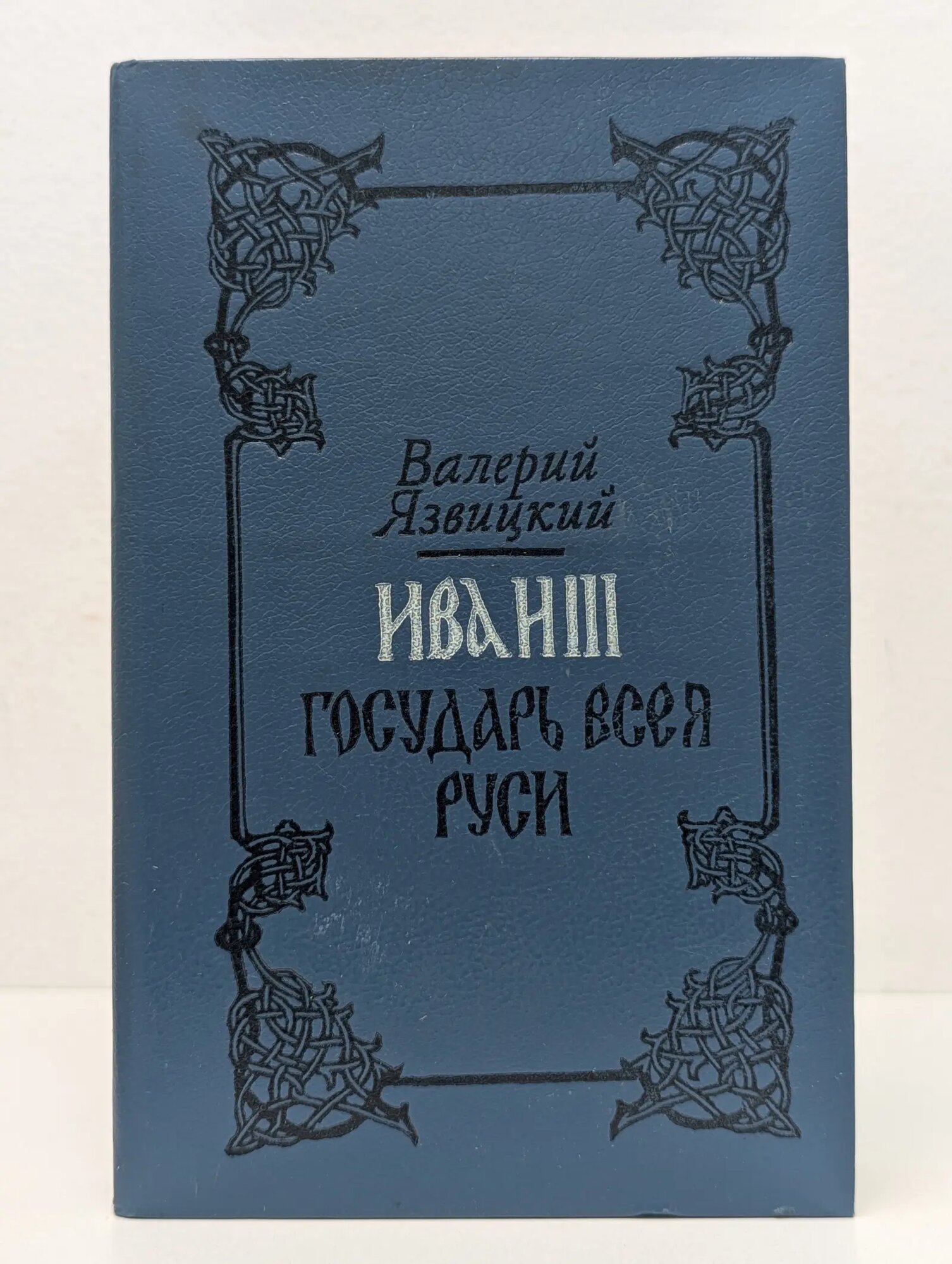 Иван III - государь всея Руси. Исторический роман в пяти книгах. Книга 1-3 Язвицкий Валерий Иоильевич 1989