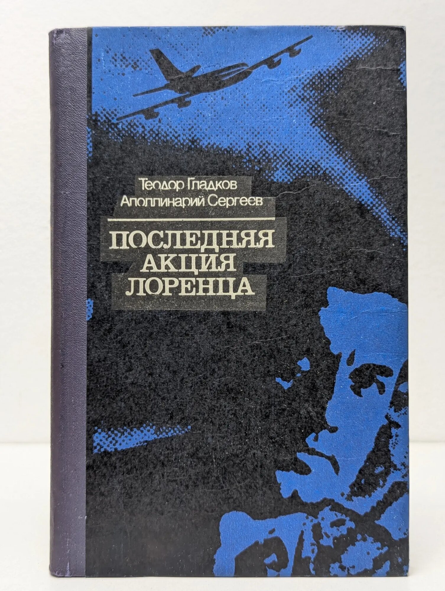 Последняя акция Лоренца Гладков Теодор Кириллович, Сергеев Аполлинарий Сергеевич 1982
