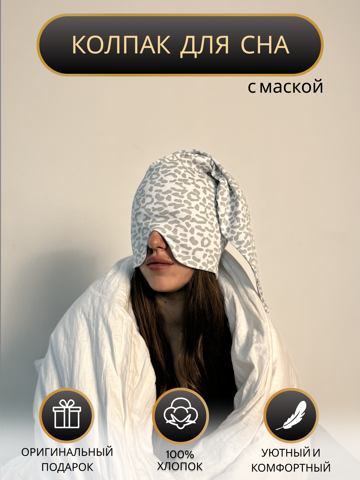 Колпак для мужчин и женщин