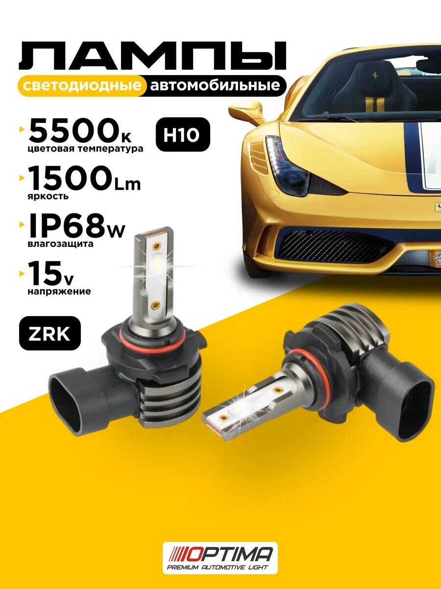 Светодиодная лампа H10 Optima LED ZRK-22