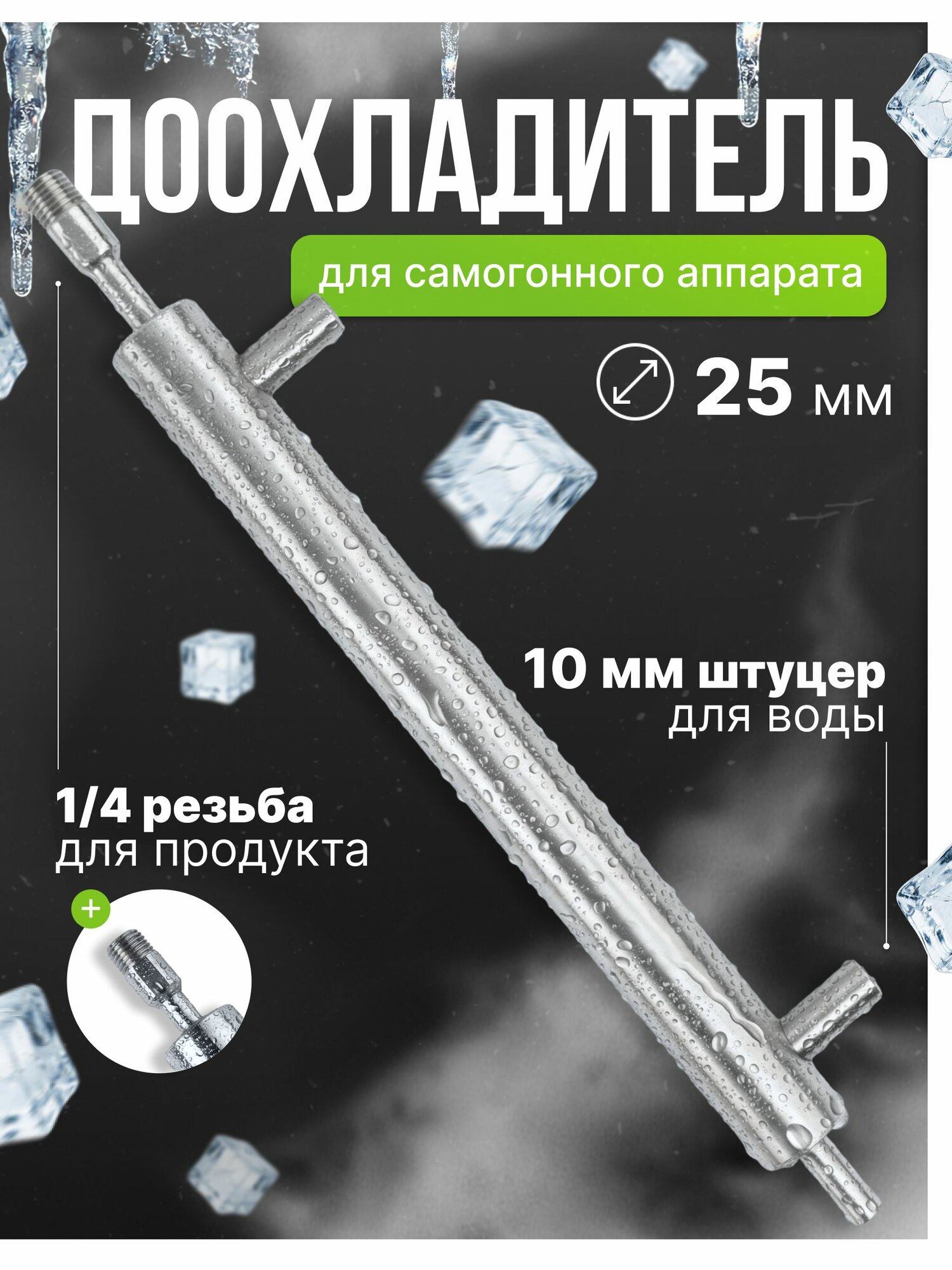 Доохладитель для самогонного аппарата диаметром 25 мм (вход резьба 1/4, выход 8 мм, вода 10 мм)
