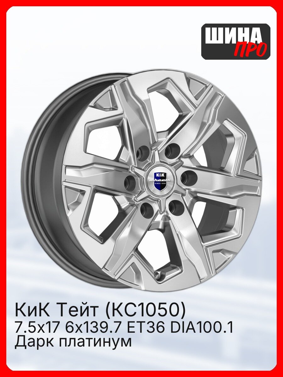 Диск литой КиК Тейт (КС1050) 7,5\R17 6*139,7 ET36 d100,1 Дарк платинум [82190] Fb max 925 kg