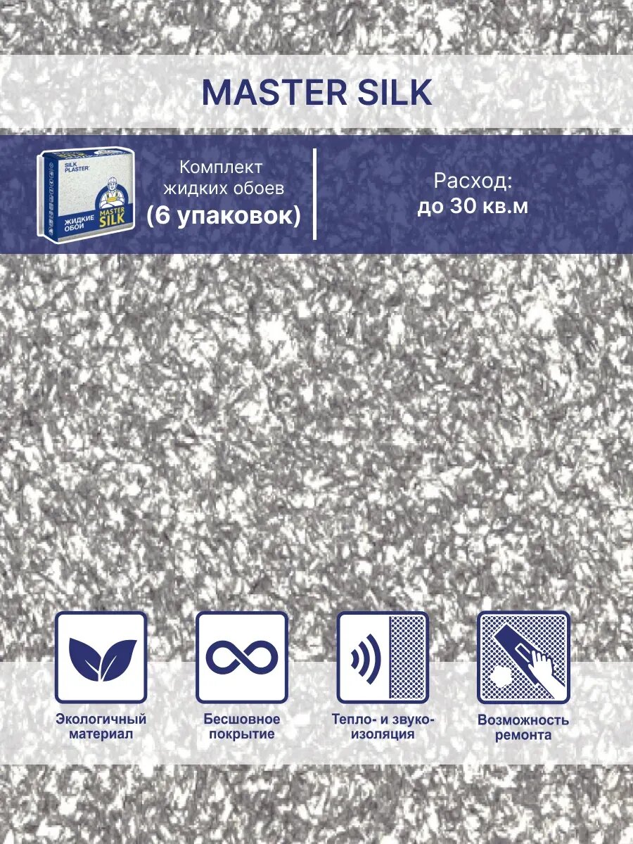 Жидкие обои Silk Plaster Мастер Cилк 26 комплект 6 шт (до 30кв. м) серебряный иней