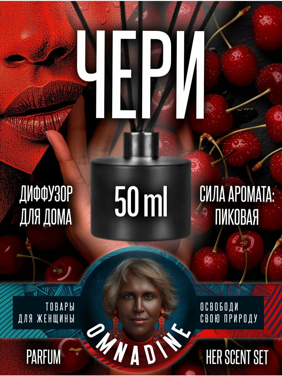 Диффузор для дома премиум чери