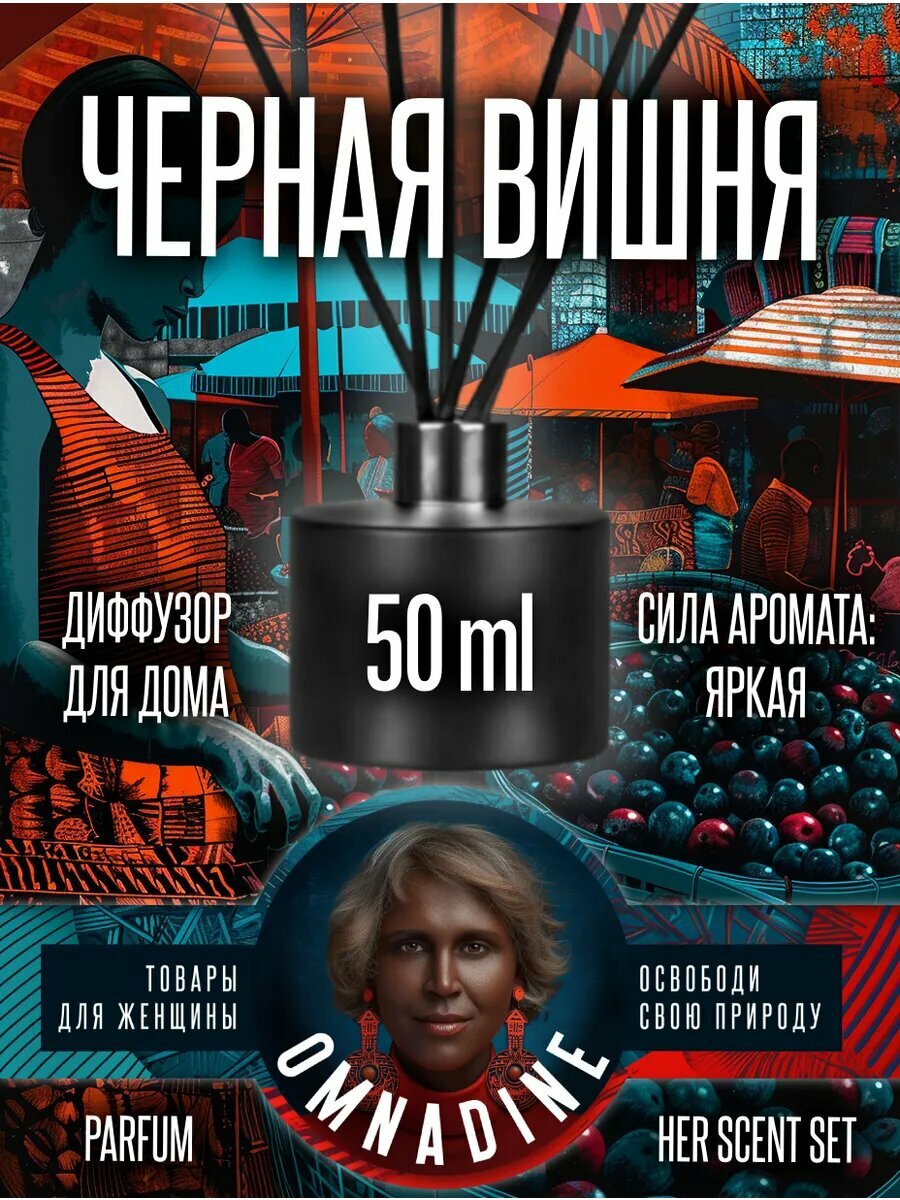 Диффузор для дома черная вишня для кухни