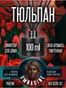 Диффузор для дома безопасный тюльпан