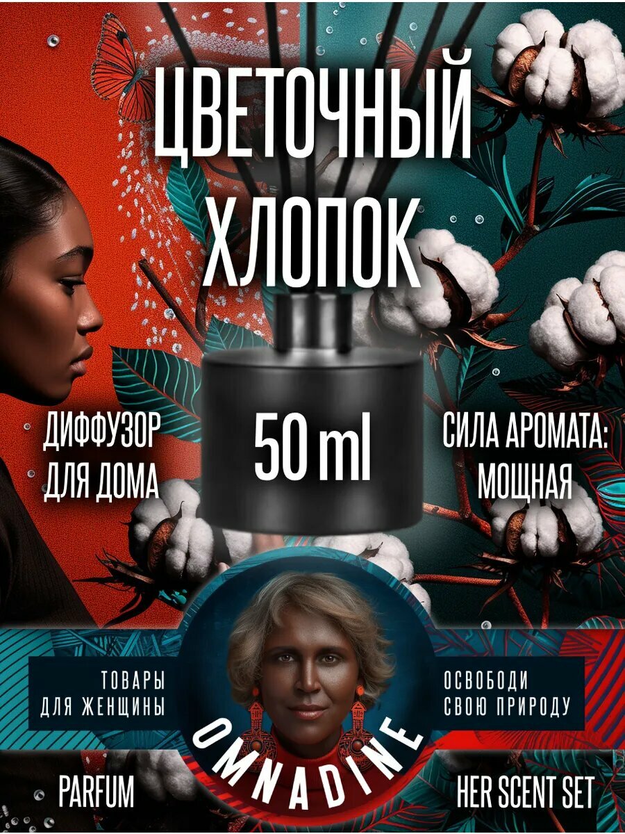 Диффузор парфюмированный хлопок