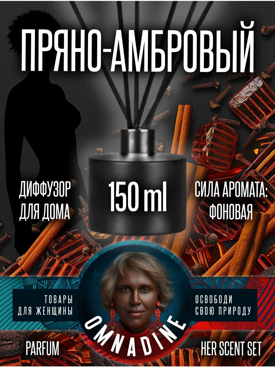 Диффузор с палочками пряно-амбровый для дома