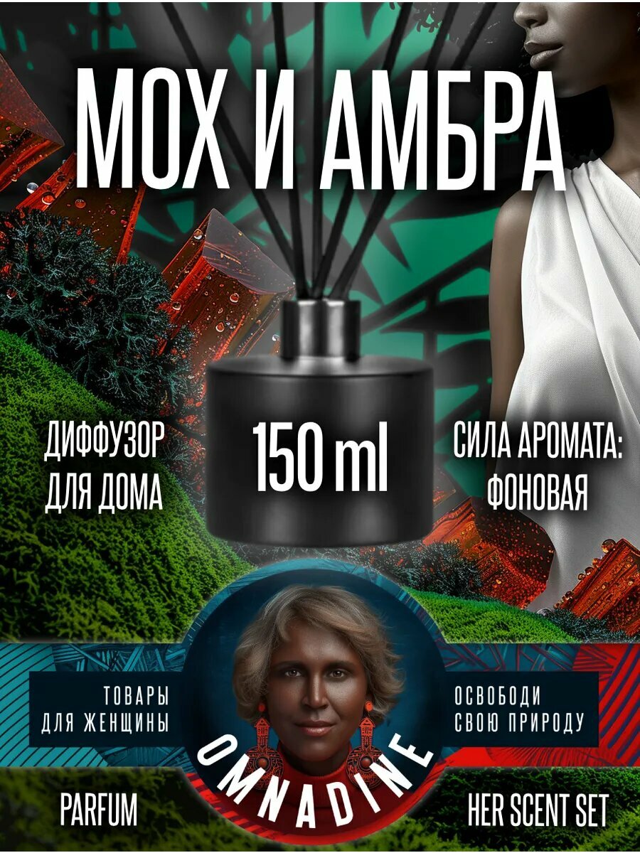 Диффузор для дома стойкий мох и амбра