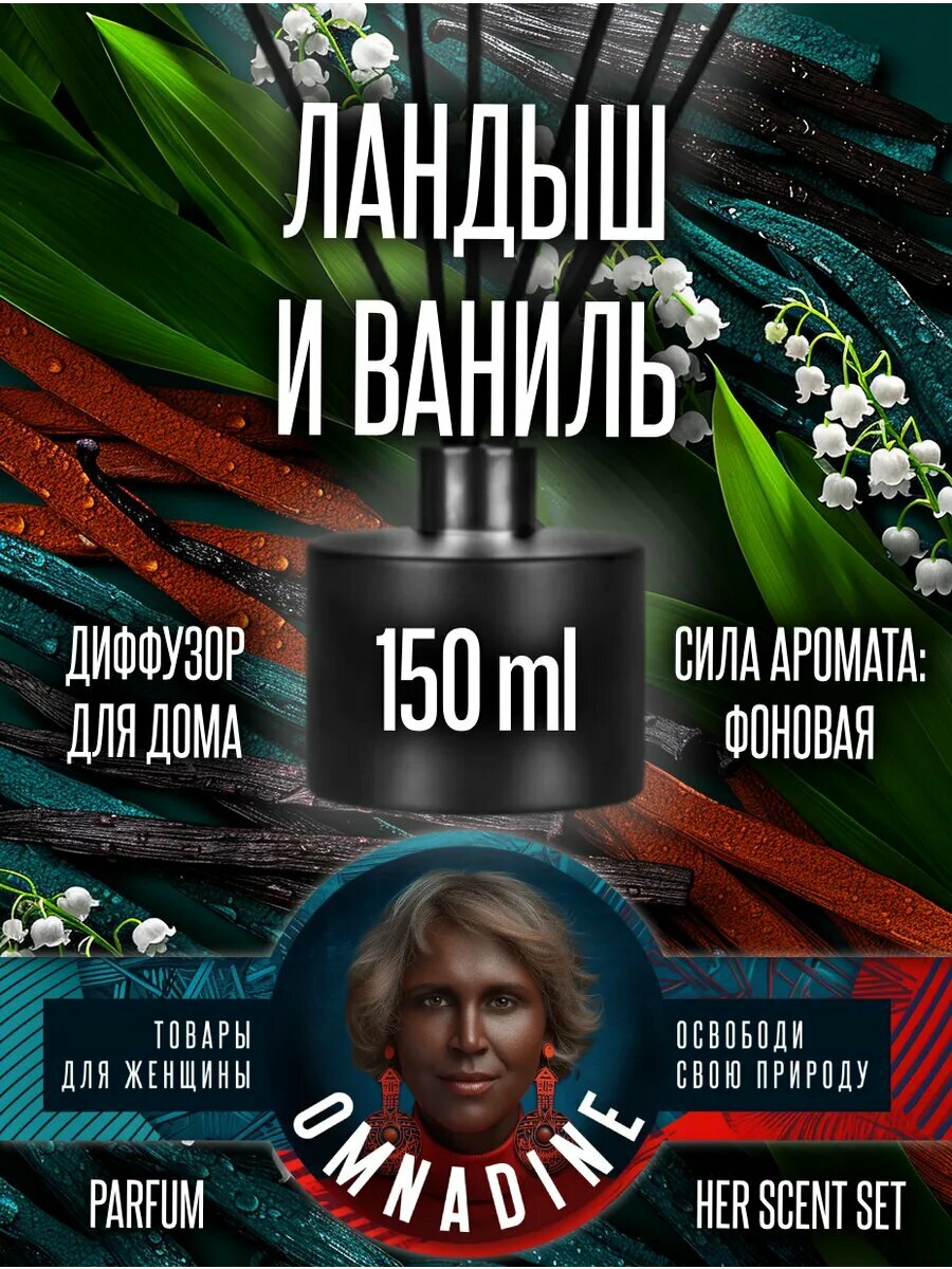 Парфюмированный диффузор ландыш ваниль для дома