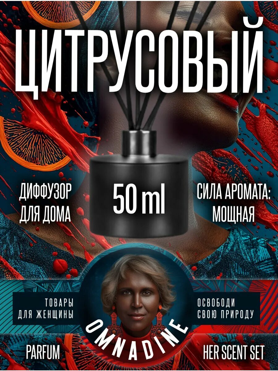 Диффузор парфюмированный цитрусовый взрыв
