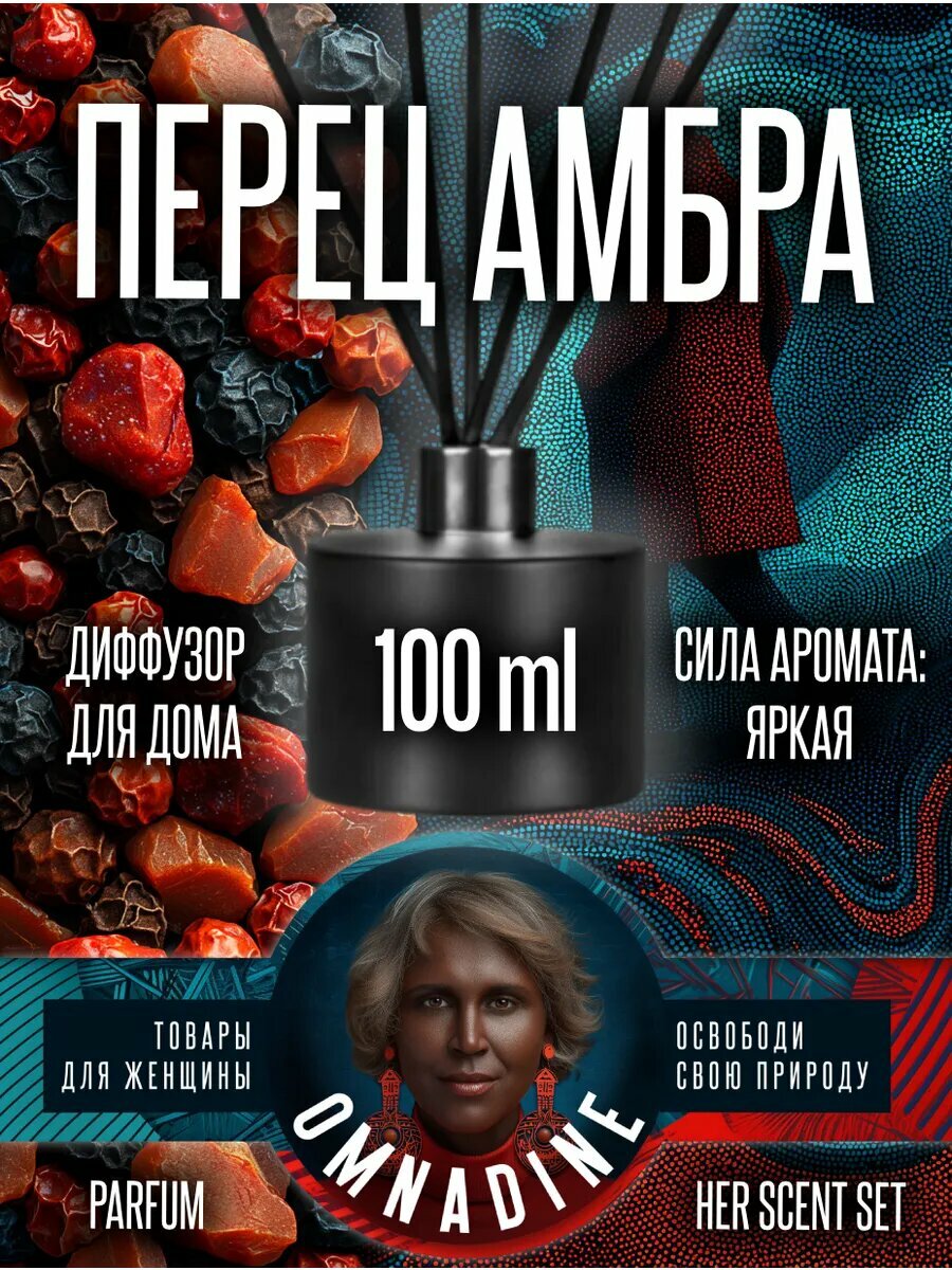 Диффузор для дома свежий перец амбра аромат