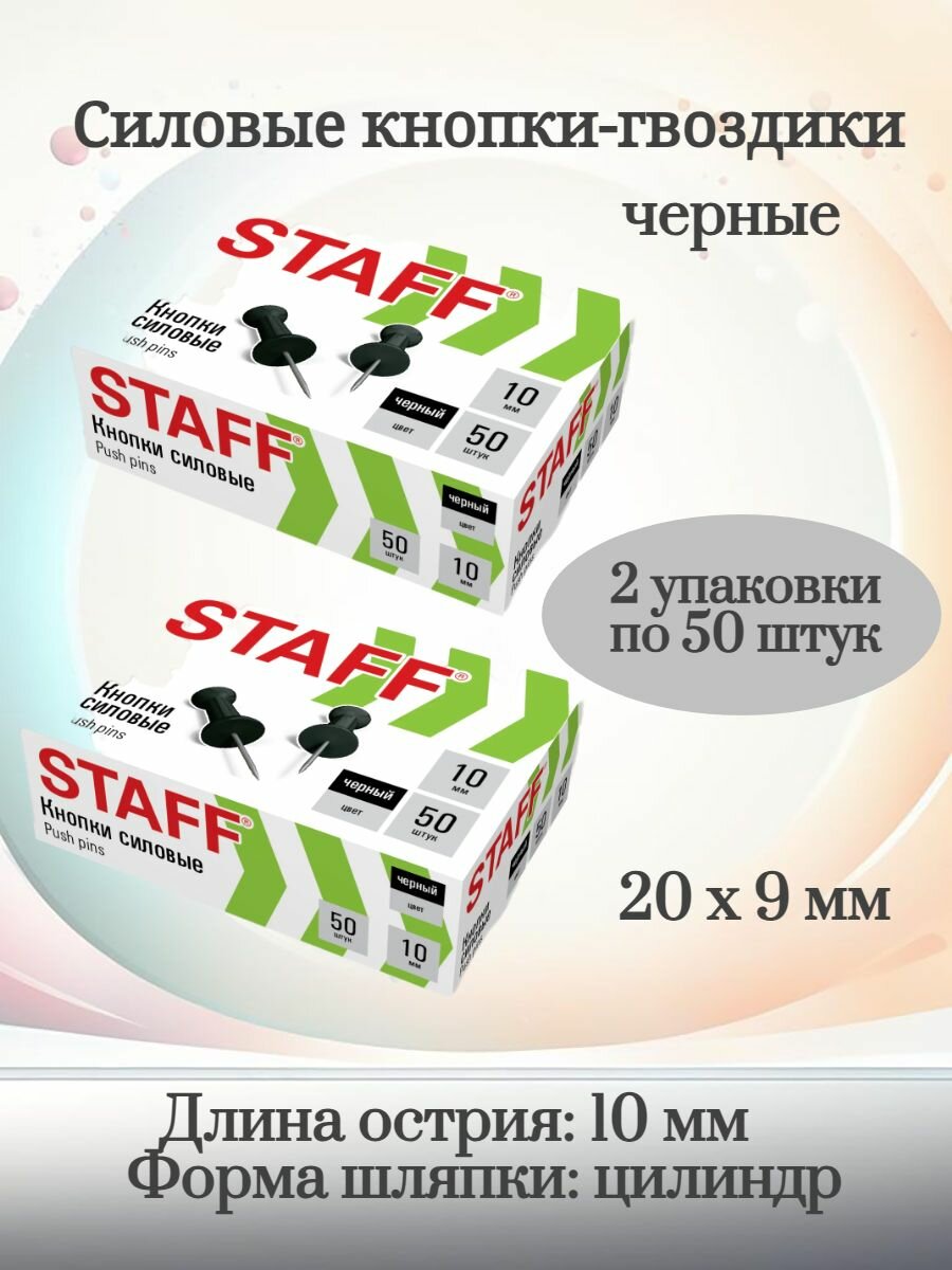 STAFF Силовые кнопки-гвоздики черные - 2 упаковки по 50 штук