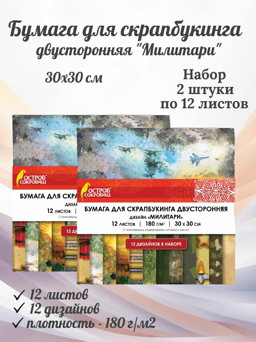 Остров сокровищ Бумага для скрапбукинга 30х30 см "Милитари", двусторонняя, 12 листов, 12 дизайнов, 180 г/м2 - 2 упаковки