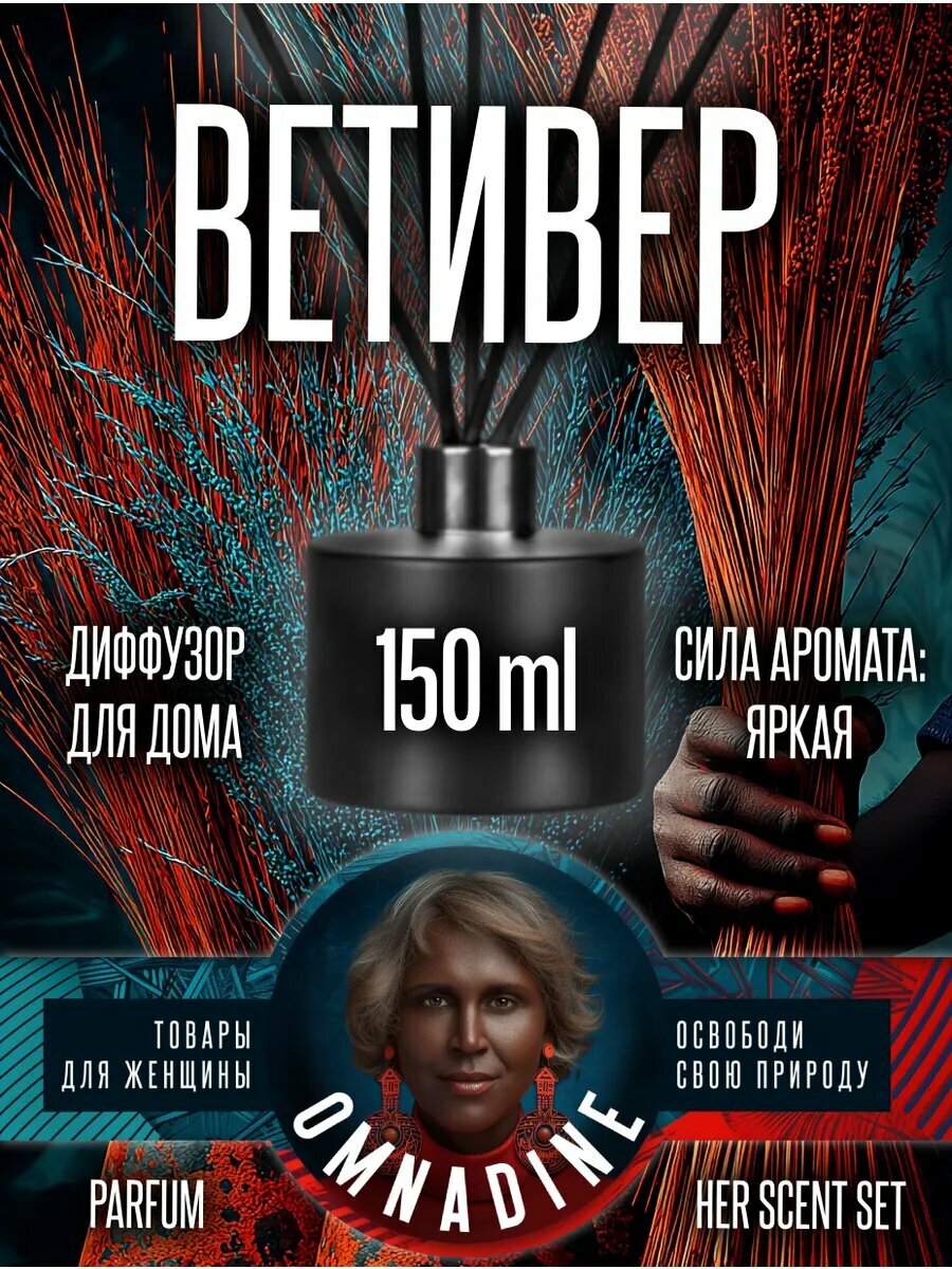 Диффузор для дома древесный аромат ветивер