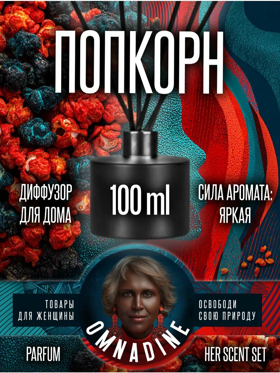 Диффузор для дома без химии попкорн