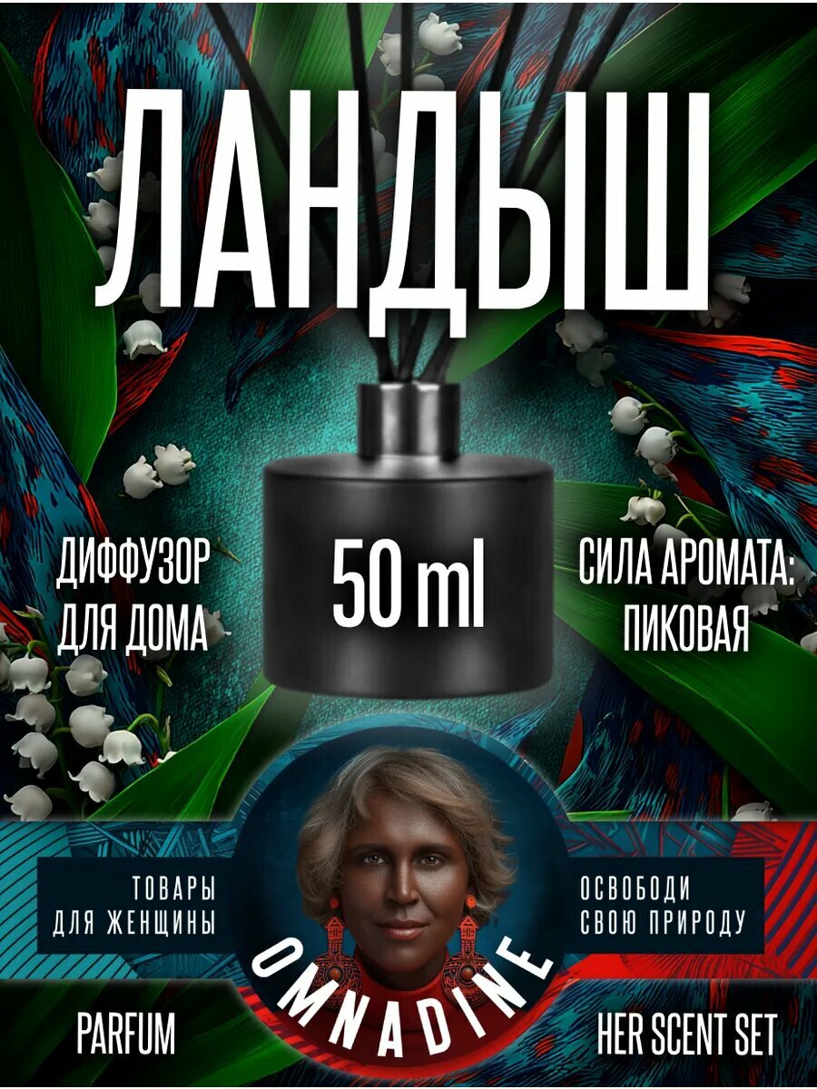 Парфюм для дома в диффузоре Ландыш