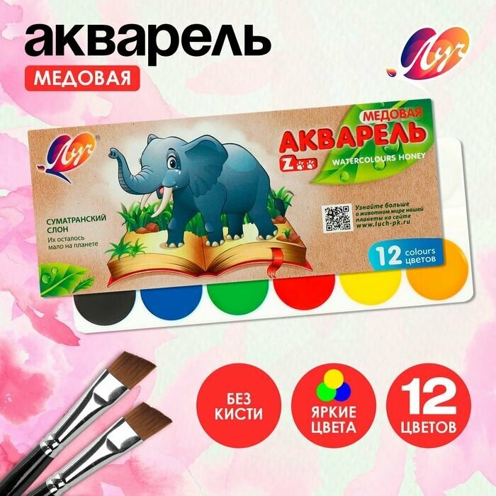 Акварель Луч. ZOO , 12 цветов, без кисти