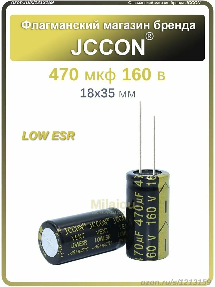 JCCON конденсатор 160мкф 470В 18x35мм (470V 160UF), высокочастотный, LOWESR, 8 шт.