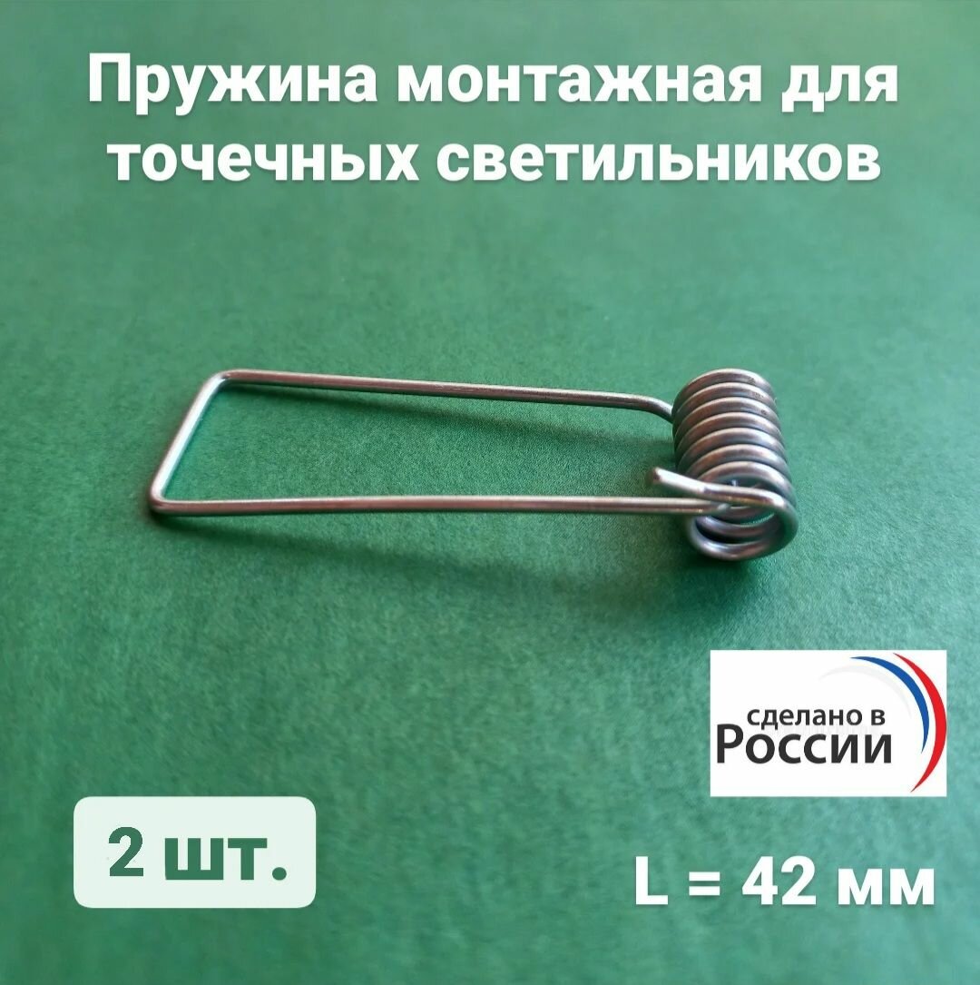 Пружина монтажная для встраиваемых точечных светильников
