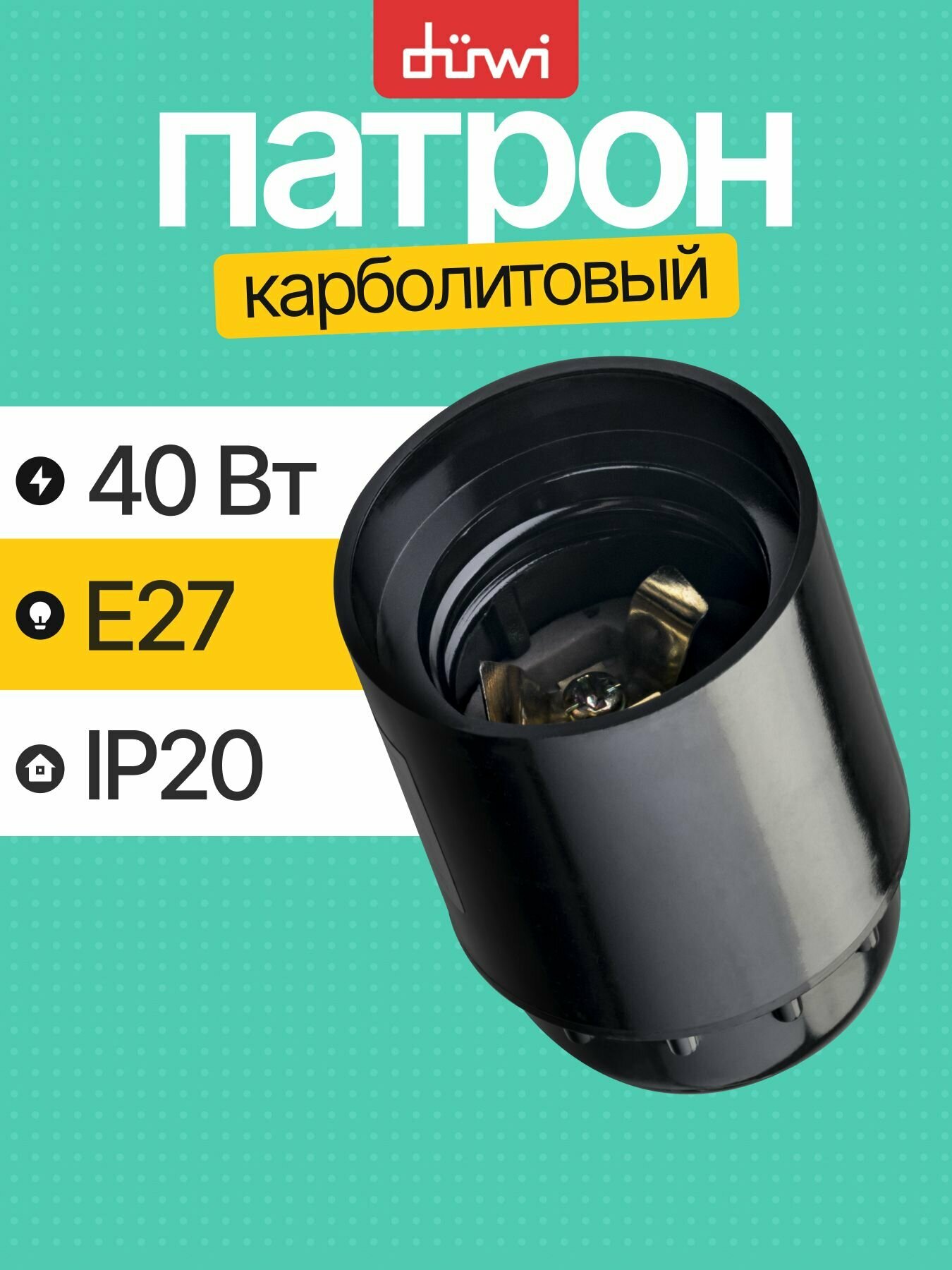 Патрон Е27, карболитовый, черный, duwi 24607 7