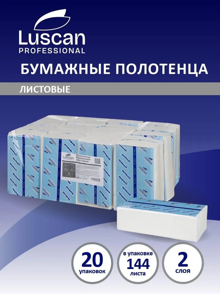Бумажные полотенца Luscan Professional, листовые, 2 слоя, 20 упаковок по 144 листа