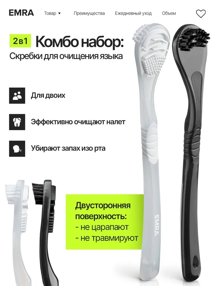 Скребок для языка EMRA Tongue Scraper (2 шт. в наборе)