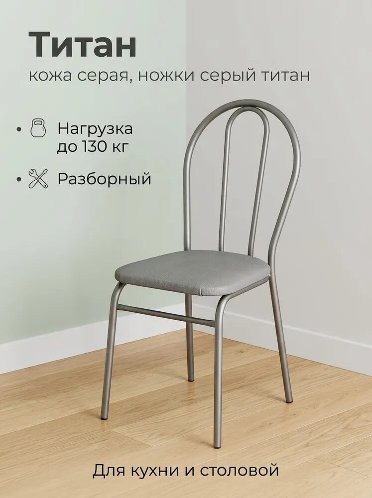 Стул кухонный металлический "Титан" New Victoria с жесткой спинкой, разборный, серый каркас + серая экокожа