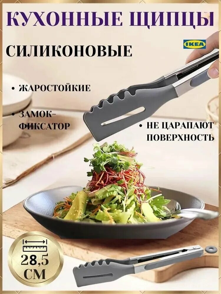 Щипцы кухонные