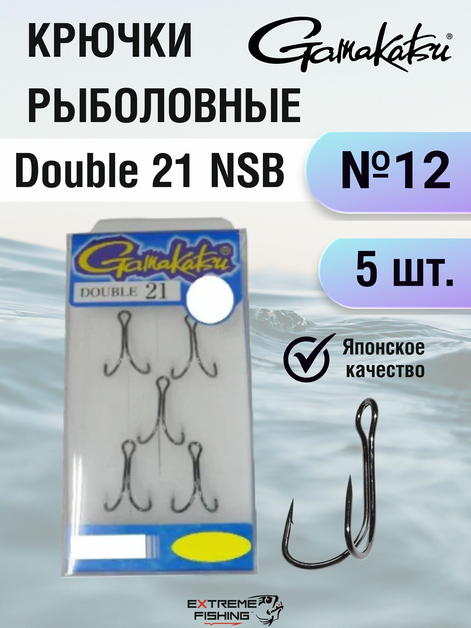 Крючки Gamakatsu Double 21 NSB, #12