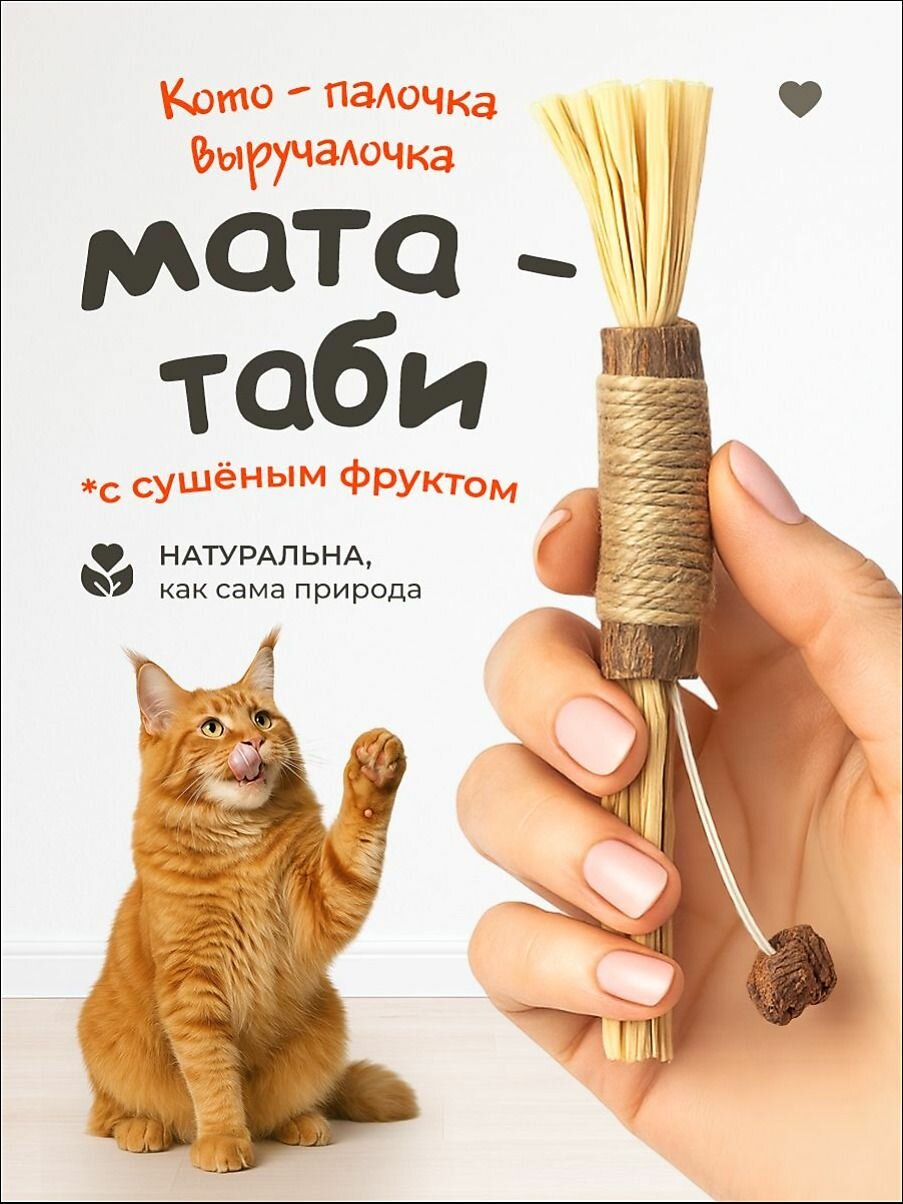 Игрушка для кошек / мататаби , натуральная жевательная палочка