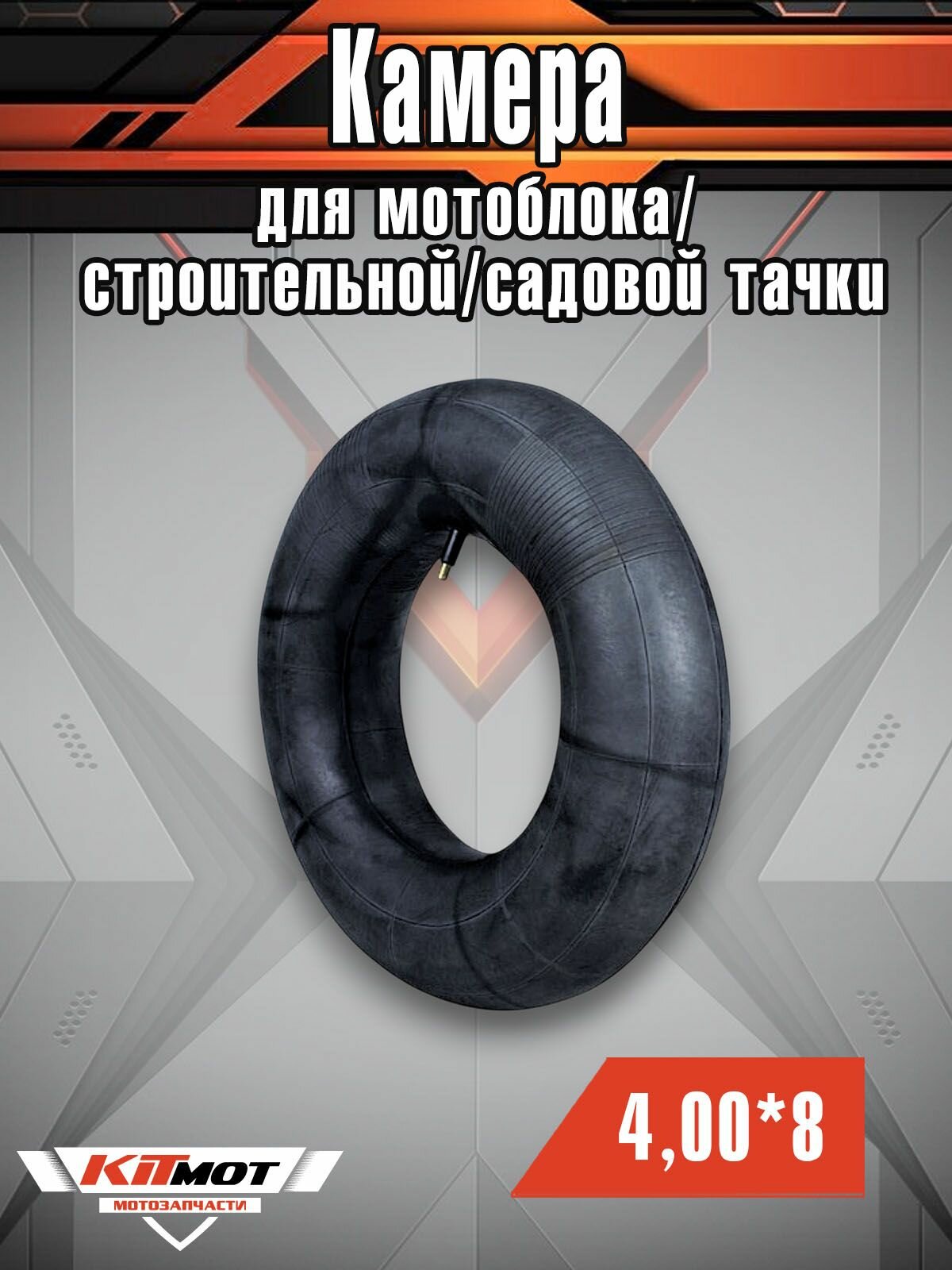 Камера 4,00 * 8 (Китай) для мотоблока, тачка строительная, снегоуборщик и т. д.