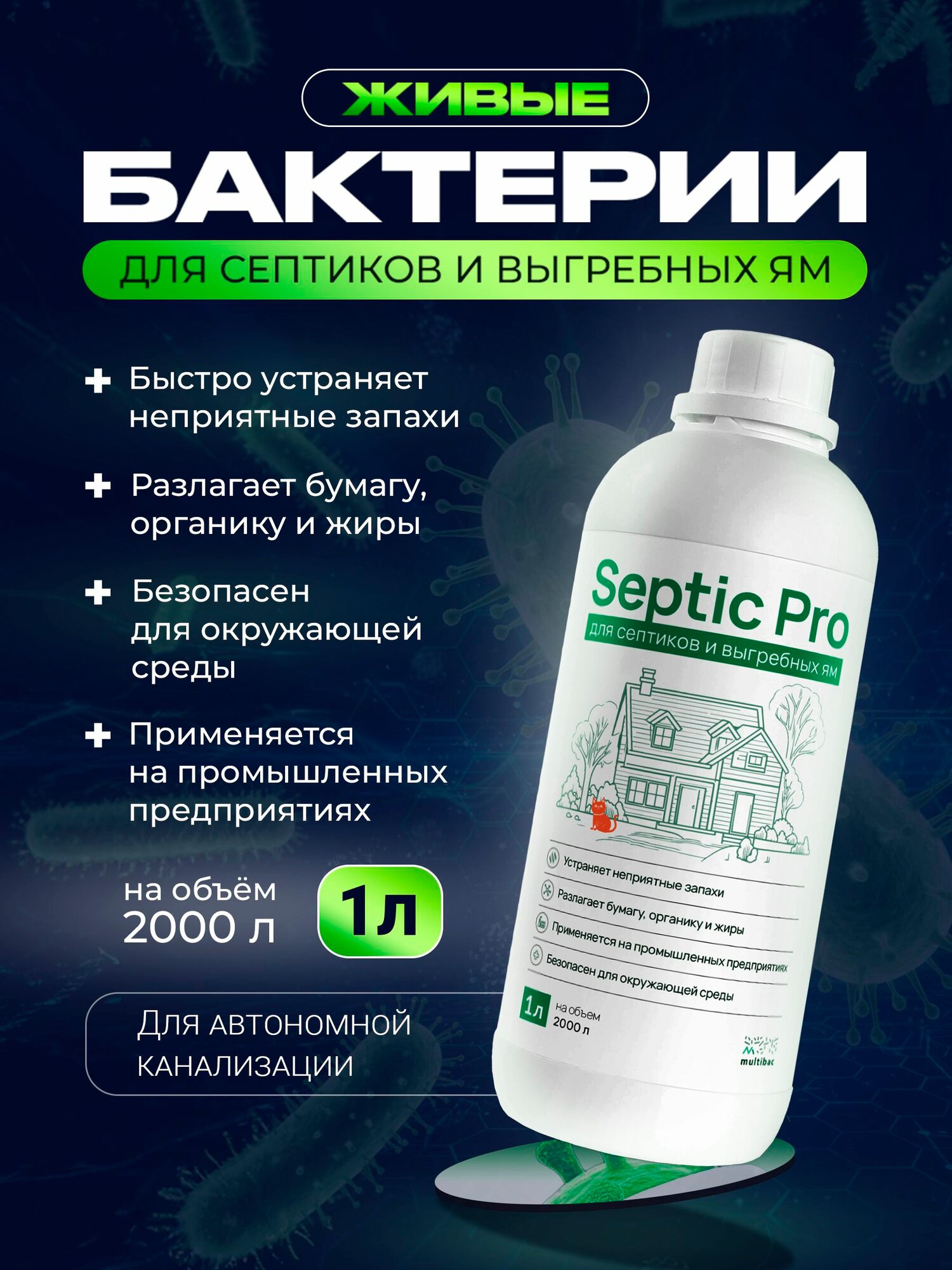 Бактерии для септиков и выгребных ям, (концентрат), 1 литр концентрат 1л для септика для выгребной ямы