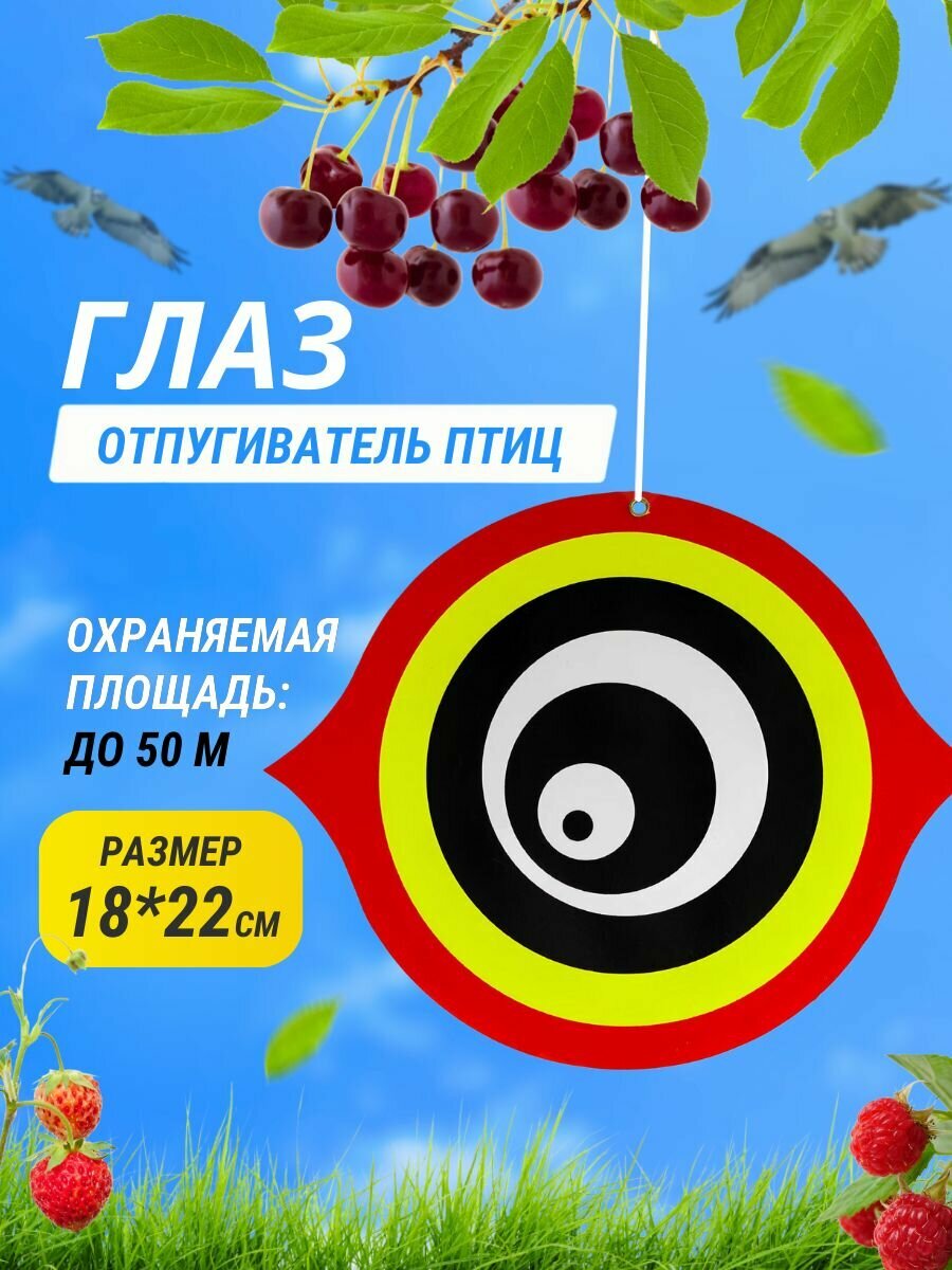 Отпугиватель птиц визуальный Профиль "Глаз отпугиватель птиц визуальный отпугиватель глаз хищника
