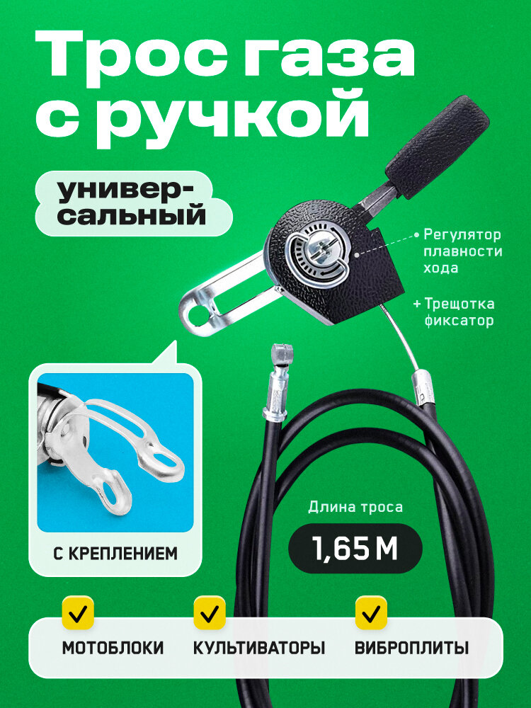 Трос газа с ручкой для мотоблока, культиватора, виброплиты. Универсальный тросик с ручкой 1.65м регулировки газа снегоуборщика, мотокультиватора
