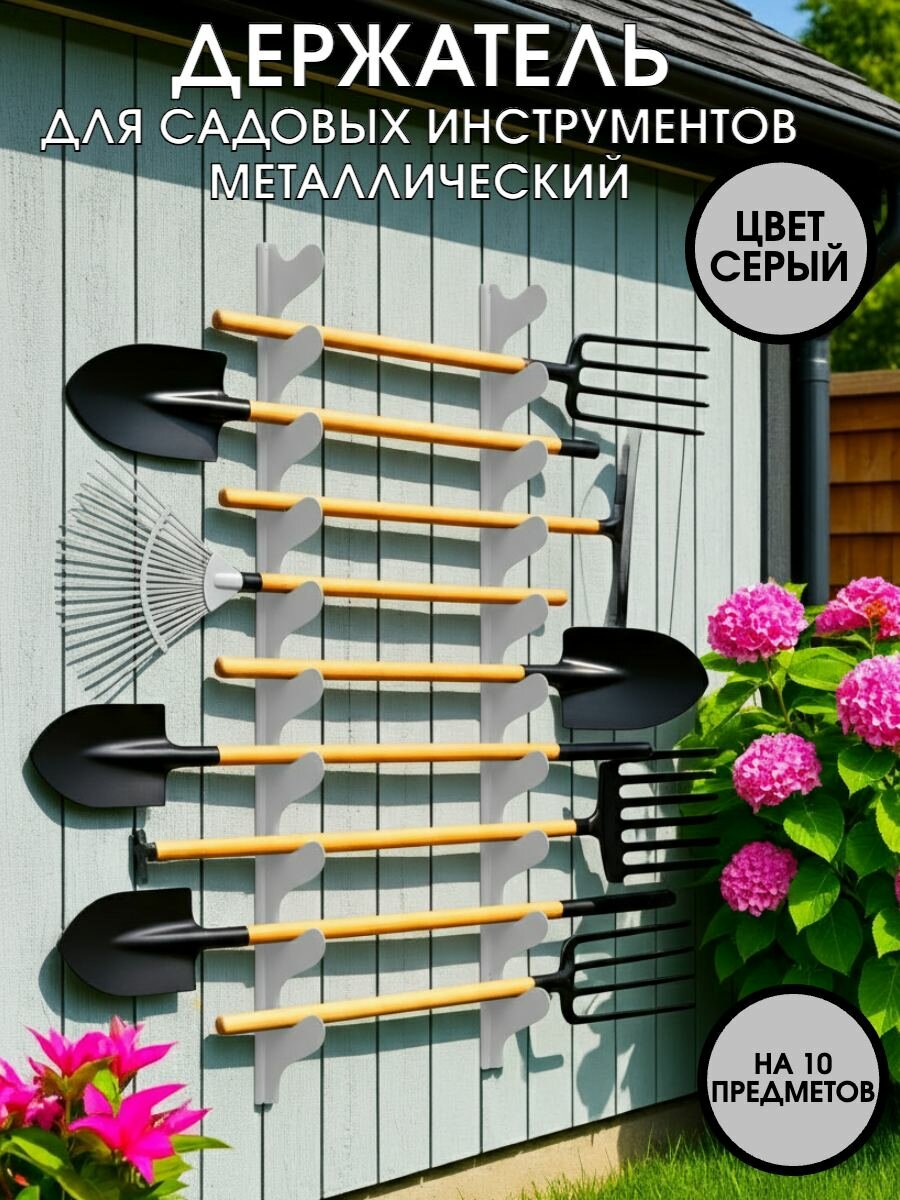 Держатель для хранения садовых инструментов, кронштейн для лопат и грабель с регулировкой расстояния при монтаже, комплект 4 шт + саморезы