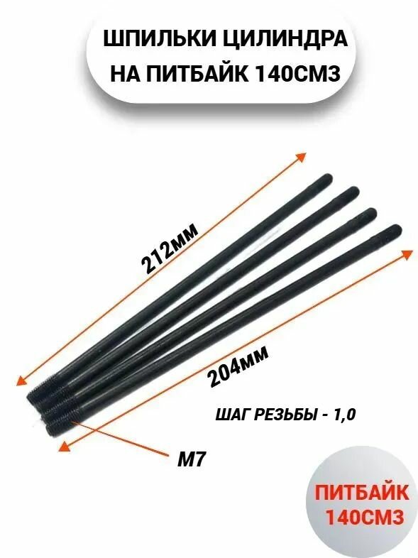 Шпилька цилиндра (4шт) KAYO YX140