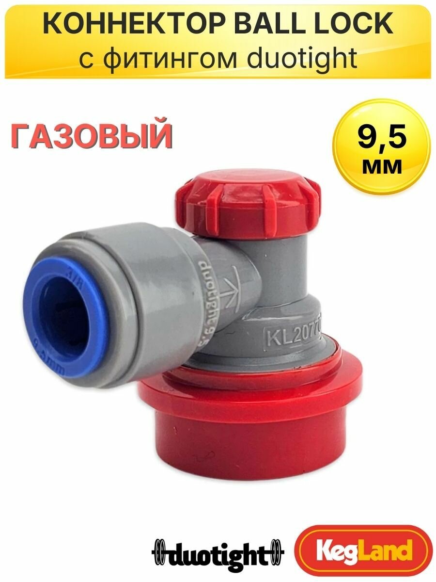 Коннектор газовый Ball Lock с фитингом Duotight под шланг 9,5 мм