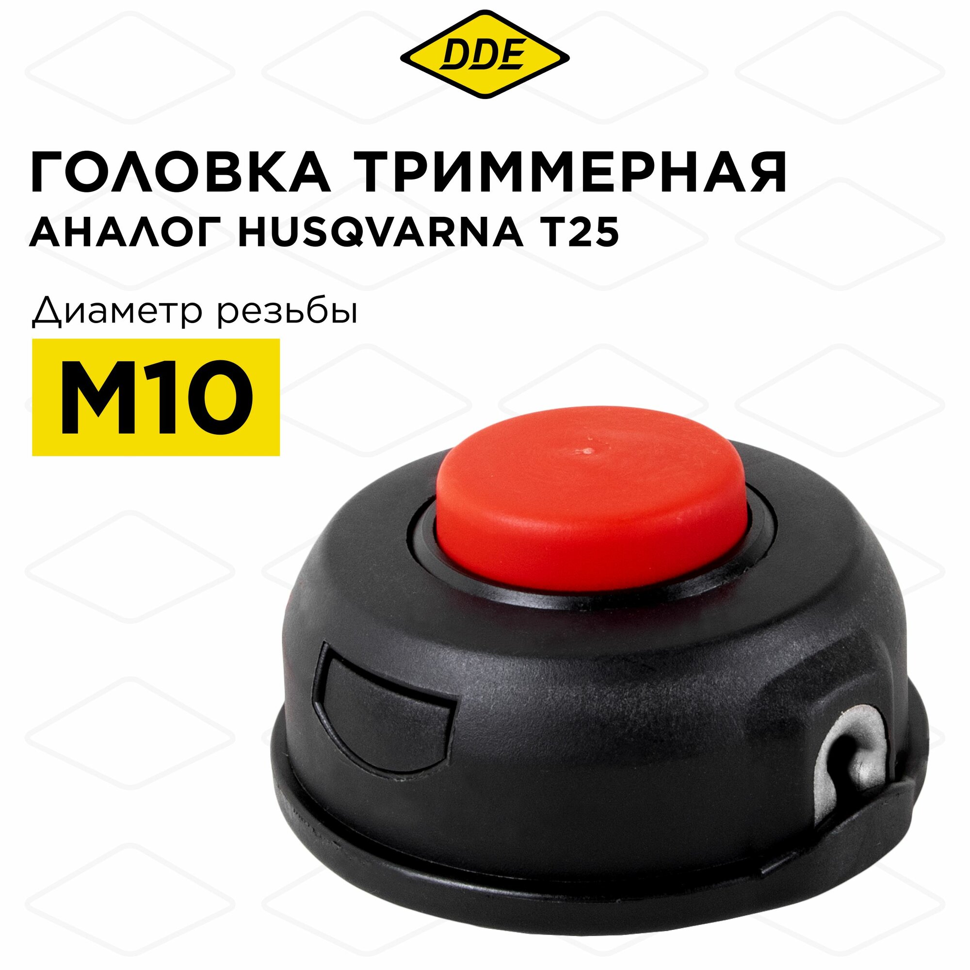 Катушка для триммера аналог Husqvarna T25 (М10х1,25 лев, М10х1,0 лев.) серия DDE Wind 3 катушка триммерная левая резьба