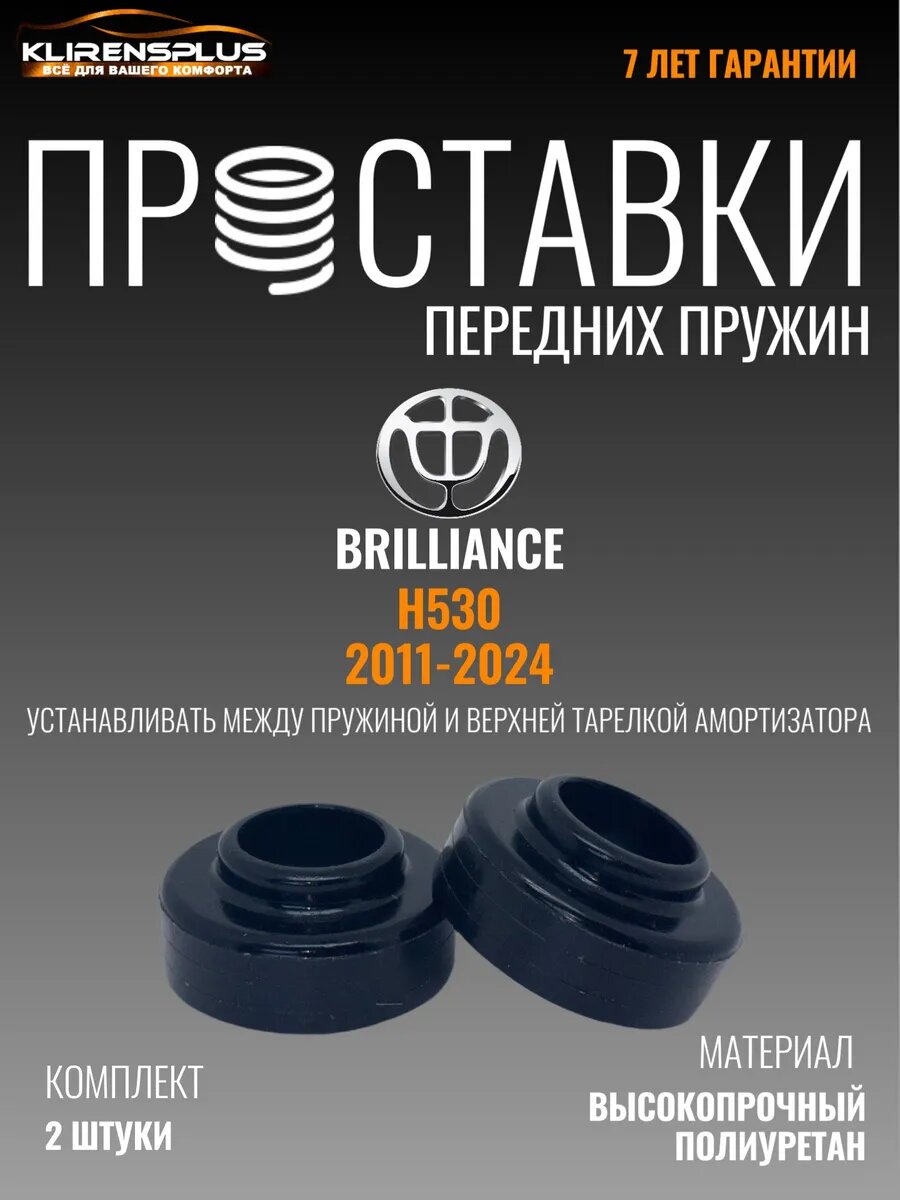 Проставки передних пружин для увеличения клиренса 20 мм Brillince H 530