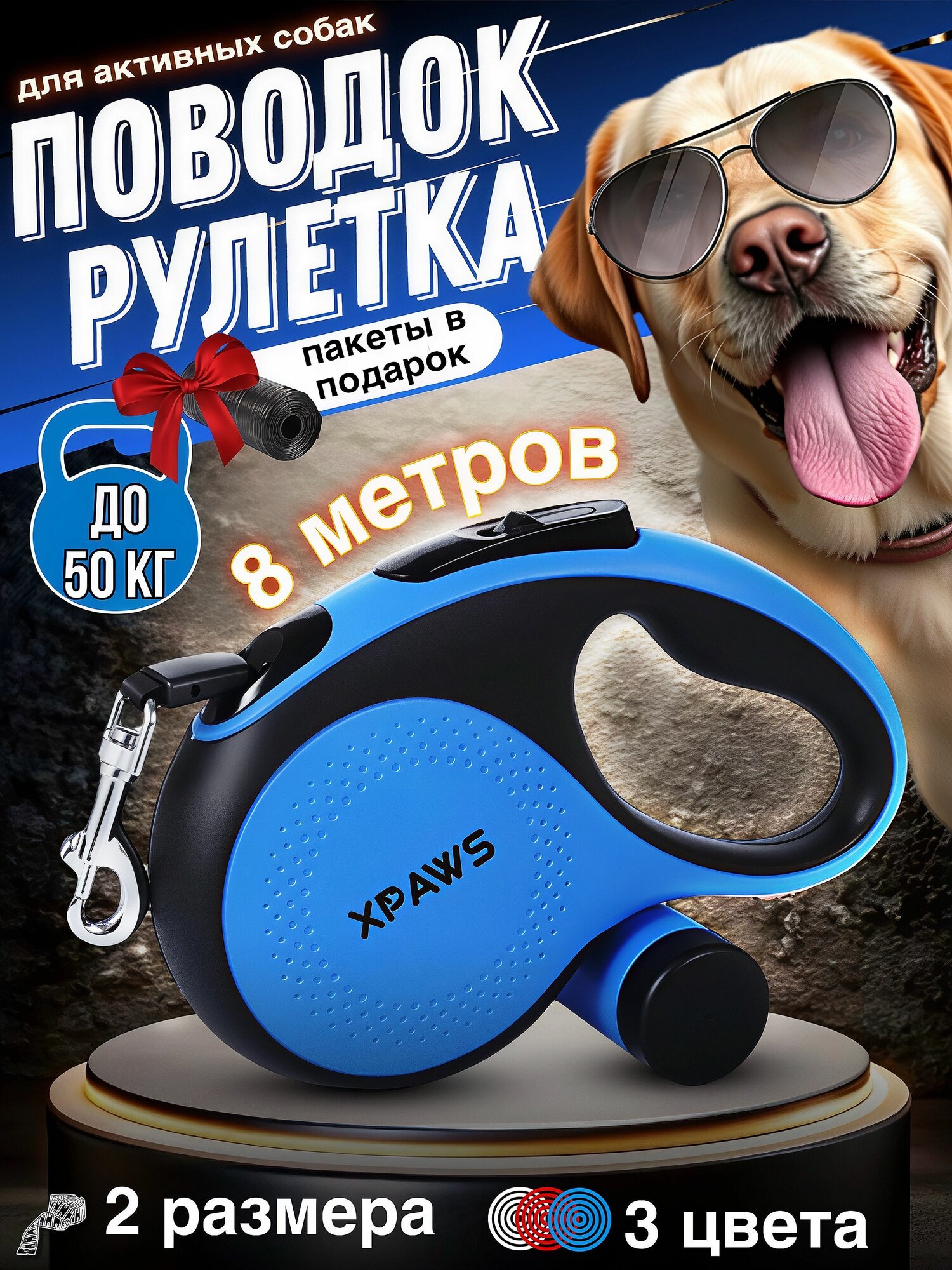 Поводок для собак рулетка 8м / XPAWS / для крупных и средних пород до 50 кг / длина 8 метров / с пакетами