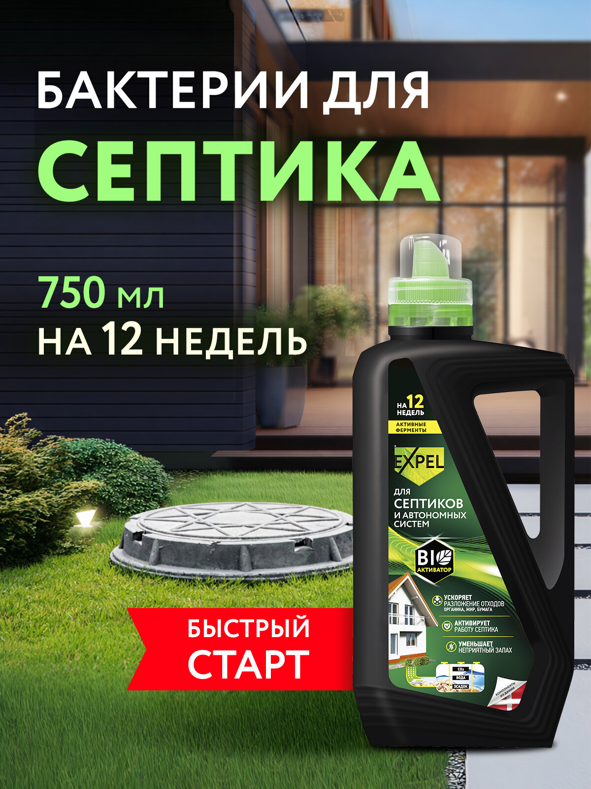 Жидкий биоактиватор для септиков и автономных систем, Expel, Бактерии для септиков, 750 мл для выгребных ям для дачи биопрепарат