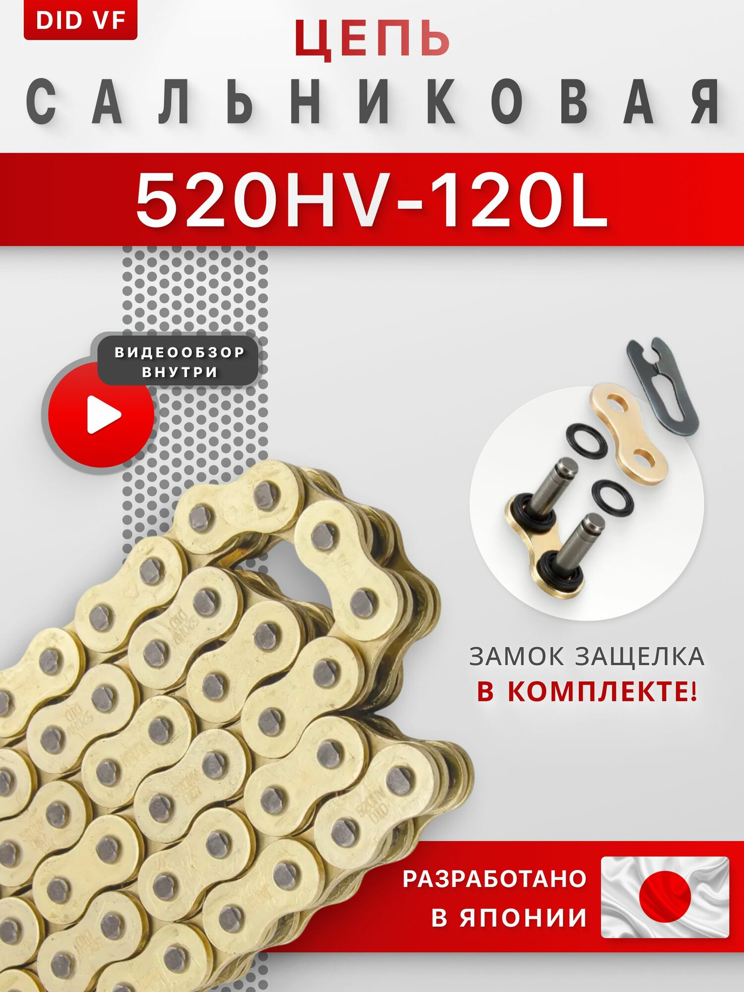 Цепь 520 эндуро приводная для мотоцикла DIDvf520HV-120L сальниковая
