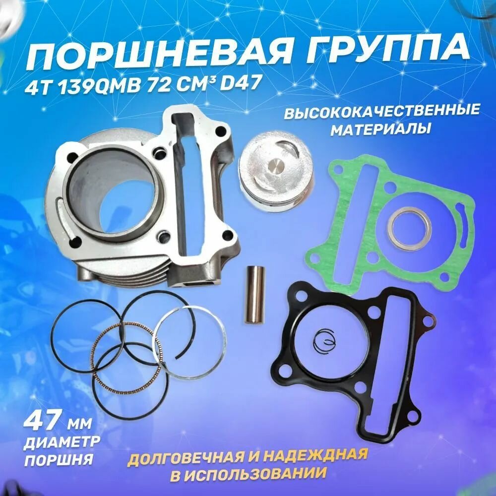 Цилиндро-поршневая группа 4Т 139QMB 72см3 D47