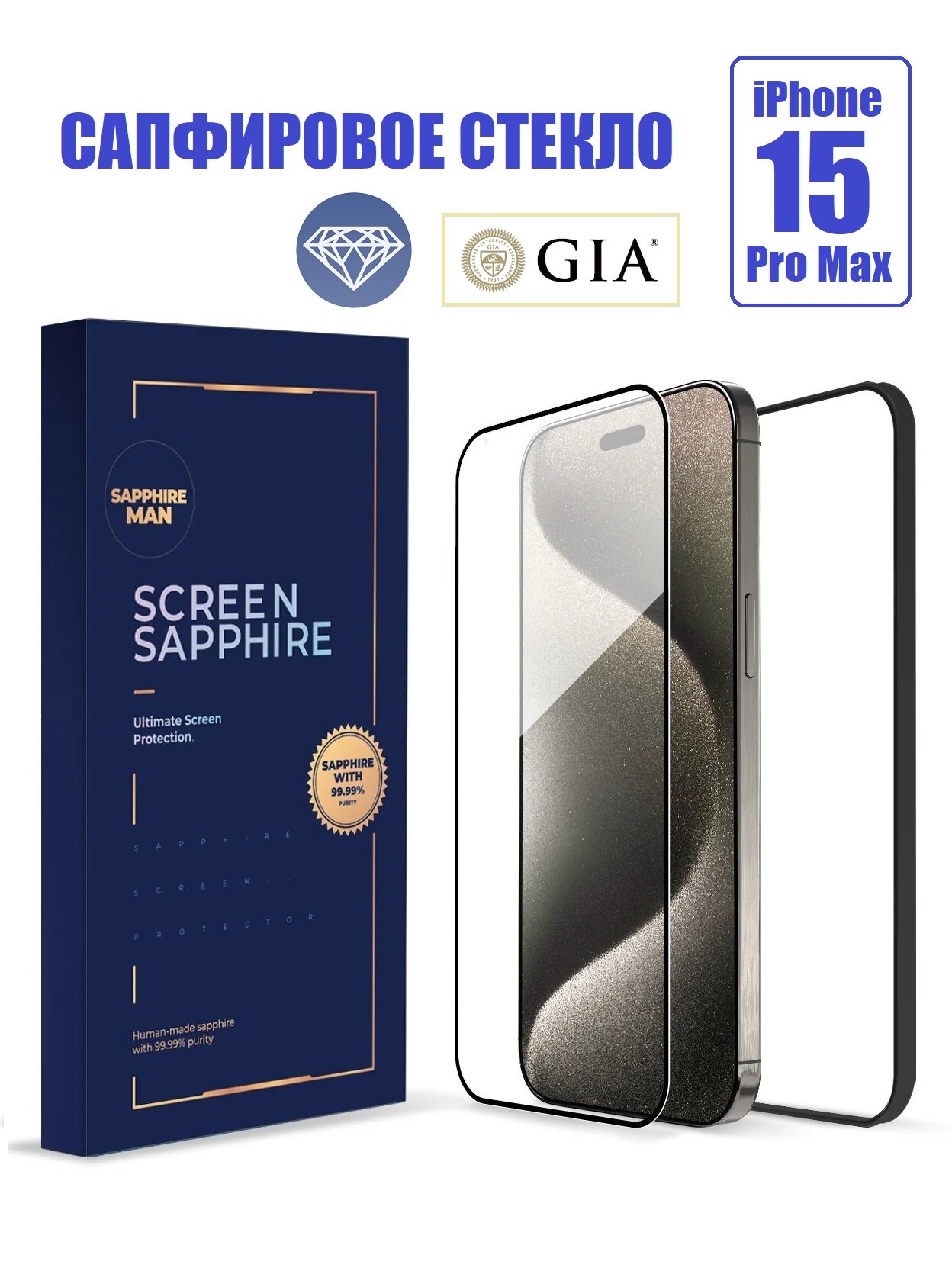Защитное сапфировое стекло для iPhone 15 Pro Max с рамкой для наклеивания олеофобное 9H глянцевое