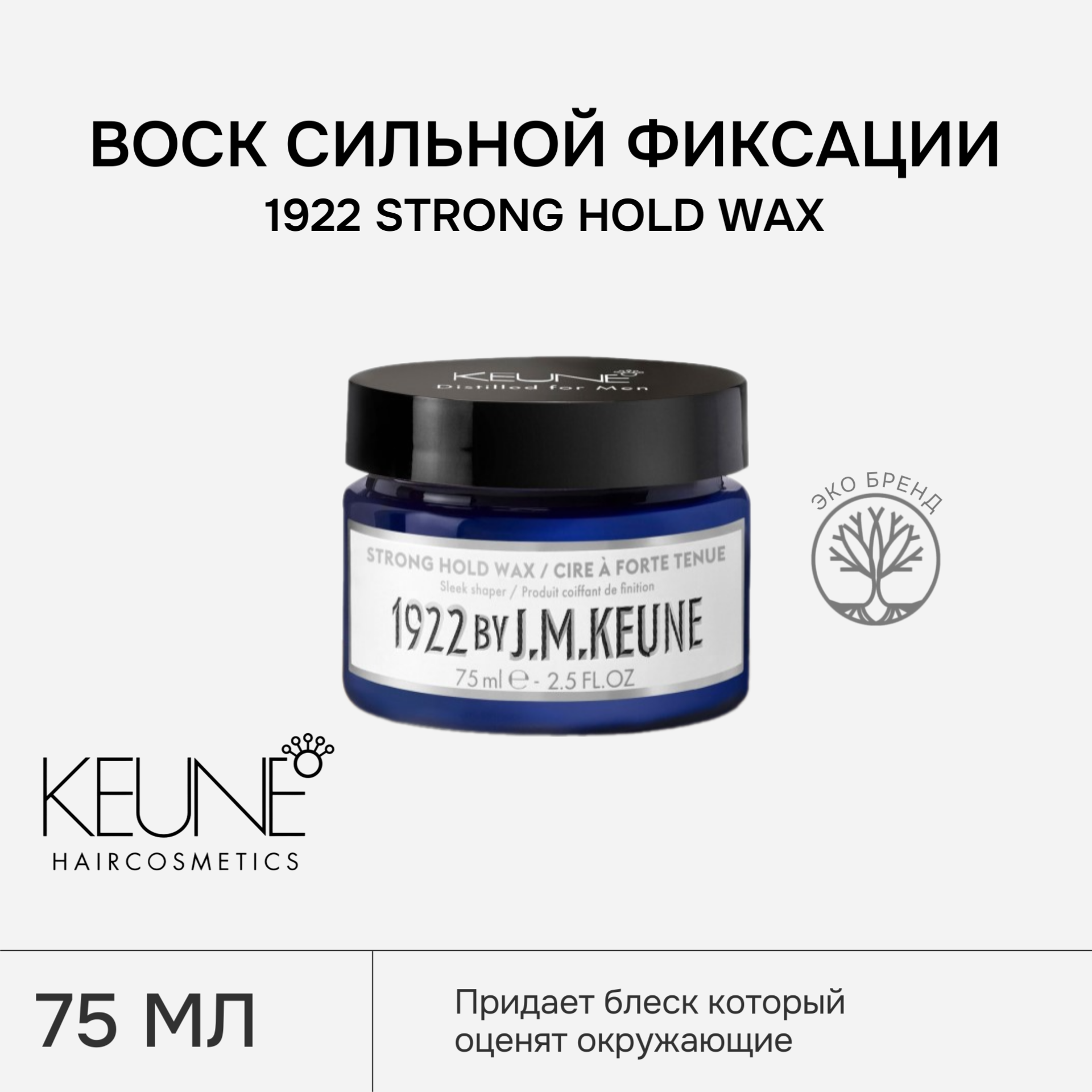 Воск для волос сильной фиксации KEUNE 1922 Strong Hold Wax, 75 мл